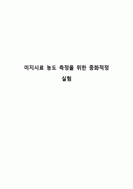 미지시료 농도 측정을 위한 중화적정 실험-1페이지