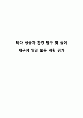 바다 생물과 환경 탐구 및 놀이 재구성 일일 보육 계획 평가-1페이지