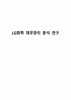 LG화학 재무관리 분석 연구-1페이지