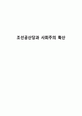 조선공산당과 사회주의 확산-1페이지