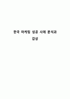 한국 마케팅 성공 사례 분석과 감상-1페이지