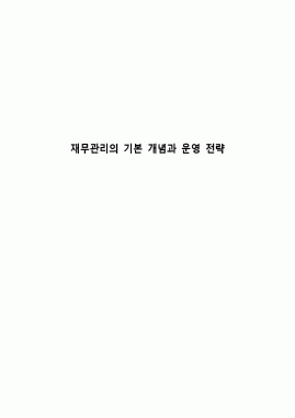 재무관리의 기본 개념과 운영 전략-1페이지