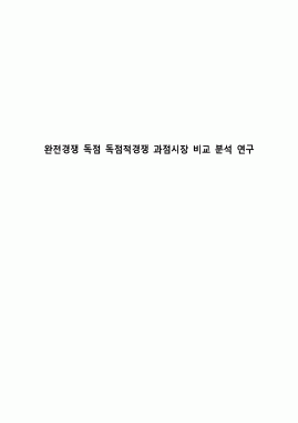 완전경쟁 독점 독점적경쟁 과점시장 비교 분석 연구-1페이지