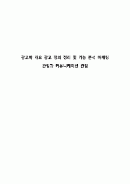 광고학 개요 광고 정의 정리 및 기능 분석 마케팅 관점과 커뮤니케이션 관점-1페이지
