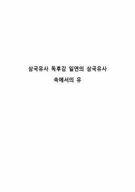 삼국유사 독후감 일연의 삼국유사 속에서의 유-1페이지