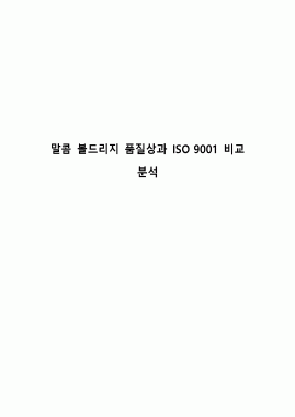 말콤 볼드리지 품질상과 ISO 9001 비교 분석-1페이지