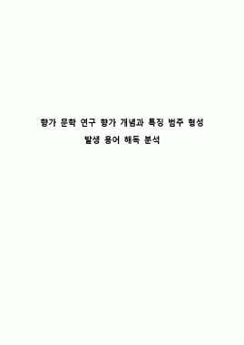 향가 문학 연구 향가 개념과 특징 범주 형성 발생 용어 해독 분석-1페이지
