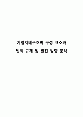 기업지배구조의 구성 요소와 법적 규제 및 발전 방향 분석-1페이지