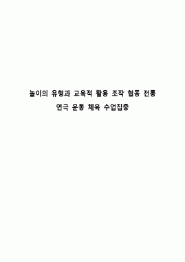 놀이의 유형과 교육적 활용 조작 협동 전통 연극 운동 체육 수업집중-1페이지
