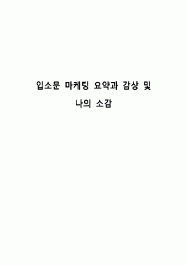 입소문 마케팅 요약과 감상 및 나의 소감-1페이지