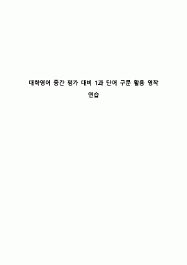 대학영어 중간 평가 대비 1과 단어 구문 활용 영작 연습-1페이지