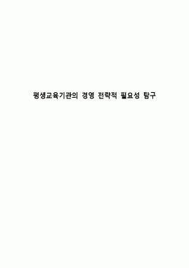 평생교육기관의 경영 전략적 필요성 탐구-1페이지