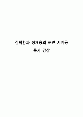 김탁환과 정재승의 눈먼 시계공 독서 감상-1페이지