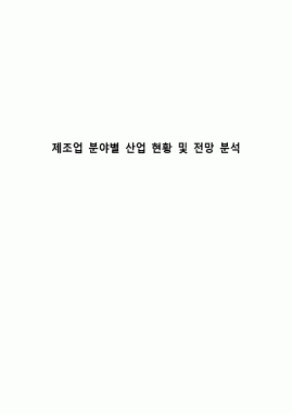 제조업 분야별 산업 현황 및 전망 분석-1페이지