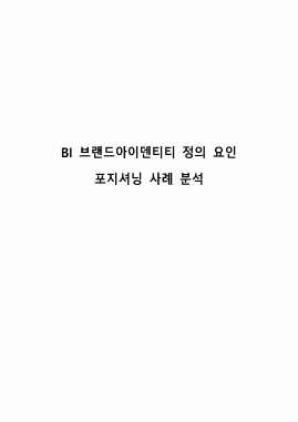 BI 브랜드아이덴티티 정의 요인 포지셔닝 사례 분석-1페이지