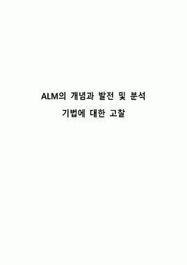 ALM의 개념과 발전 및 분석 기법에 대한 고찰-1페이지