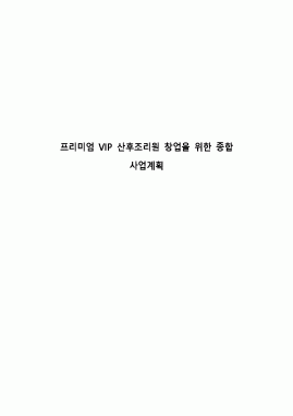 프리미엄 VIP 산후조리원 창업을 위한 종합 사업계획-1페이지