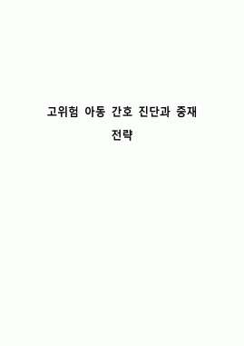 고위험 아동 간호 진단과 중재 전략-1페이지