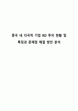 중국 내 다국적 기업 RD 투자 현황 및 특징과 문제점 해결 방안 분석-1페이지