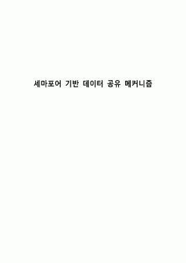 세마포어 기반 데이터 공유 메커니즘-1페이지