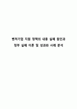 벤처기업 지원 정책의 내용 실패 원인과 정부 실패 이론 및 성과와 사례 분석-1페이지