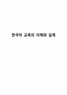 한국어 교육의 이해와 실제-1페이지