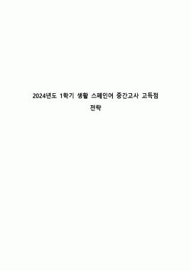 2024년도 1학기 생활 스페인어 중간고사 고득점 전략-1페이지