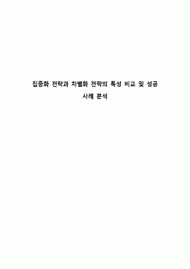 집중화 전략과 차별화 전략의 특성 비교 및 성공 사례 분석-1페이지