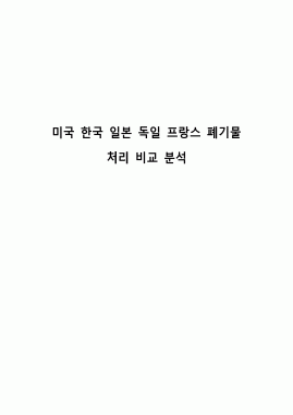 미국 한국 일본 독일 프랑스 폐기물 처리 비교 분석-1페이지