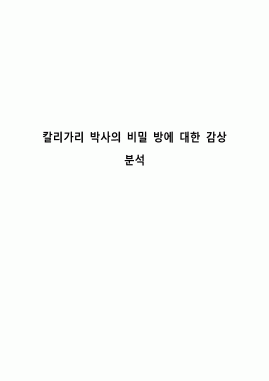 칼리가리 박사의 비밀 방에 대한 감상 분석-1페이지