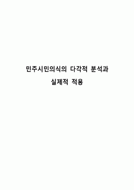 민주시민의식의 다각적 분석과 실제적 적용-1페이지