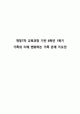 개정7차 교육과정 기반 8학년 1학기 가족의 이해 변화하는 가족 관계 지도안-1페이지