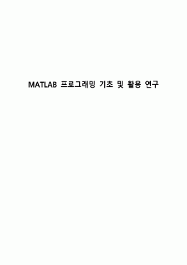 MATLAB 프로그래밍 기초 및 활용 연구-1페이지