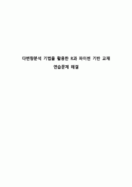 다변량분석 기법을 활용한 R과 파이썬 기반 교재 연습문제 해결-1페이지