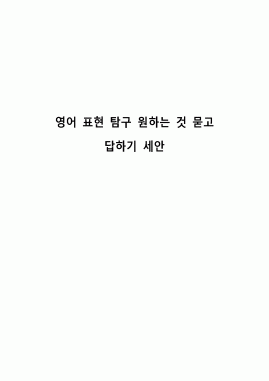 영어 표현 탐구 원하는 것 묻고 답하기 세안-1페이지