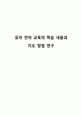유아 언어 교육의 학습 내용과 지도 방법 연구-1페이지