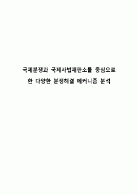 국제분쟁과 국제사법재판소를 중심으로 한 다양한 분쟁해결 메커니즘 분석-1페이지