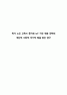 독거 노인 고독사 증가와 IoT 기반 대응 전략의 개인적 사회적 국가적 해결 방안 연구-1페이지