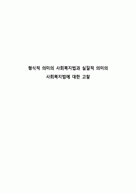 형식적 의미의 사회복지법과 실질적 의미의 사회복지법에 대한 고찰-1페이지