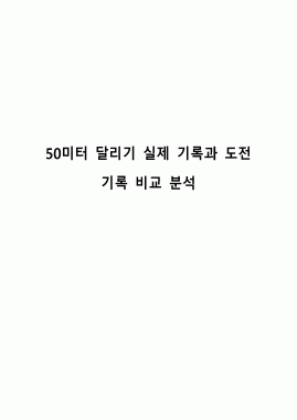 50미터 달리기 실제 기록과 도전 기록 비교 분석-1페이지