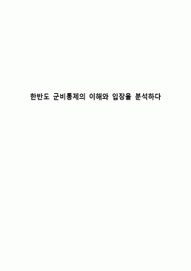 한반도 군비통제의 이해와 입장을 분석하다-1페이지