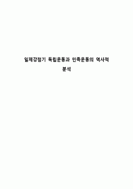 일제강점기 독립운동과 민족운동의 역사적 분석-1페이지