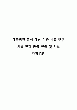 대학병원 분석 대상 기관 비교 연구 서울 인하 충북 전북 및 사립 대학병원-1페이지