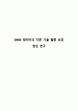DRM 워터마크 지문 기술 활용 보호 방안 연구-1페이지
