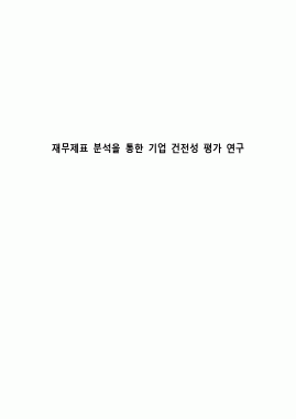 재무제표 분석을 통한 기업 건전성 평가 연구-1페이지