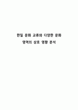 한일 문화 교류와 다양한 문화 영역의 상호 영향 분석-1페이지