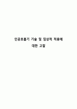 인공호흡기 기술 및 임상적 적용에 대한 고찰-1페이지