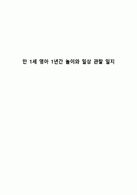 만 1세 영아 1년간 놀이와 일상 관찰 일지-1페이지