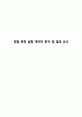 정밀 측정 실험 데이터 분석 및 결과 보고-1페이지