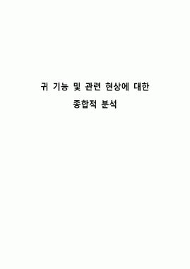 귀 기능 및 관련 현상에 대한 종합적 분석-1페이지